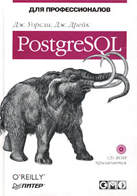 PostgreSQL. Для профессионалов (+ CD-ROM) купить на OZON по низкой цене (1301929)