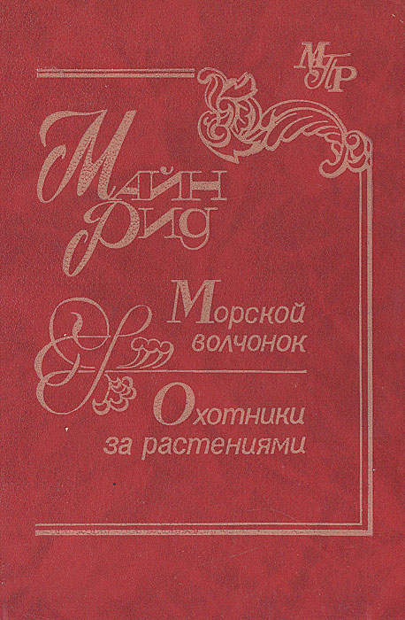 Морской волчонок. Охотники за растениями | Рид Томас Майн купить на ...