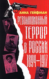 Революционный террор в России. 1894-1917 | Гейфман Анна купить на OZON ...