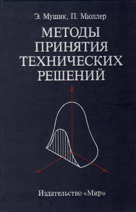 Методы принятия технических решений | Мушик Эдвин, Мюллер Пауль купить ...