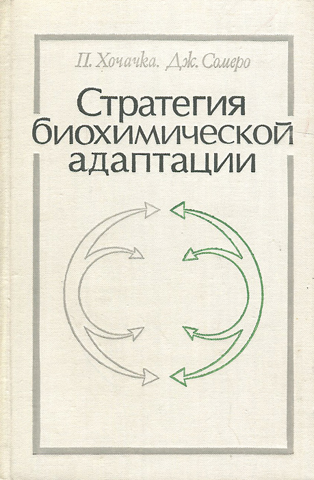 Стратегия биохимической адаптации | Сомеро Джордж, Хочачка Питер купить ...