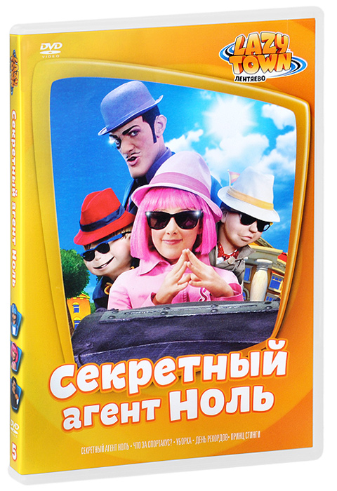 Лентяево, выпуск 5: Секретный агент ноль купить на OZON по низкой цене ...