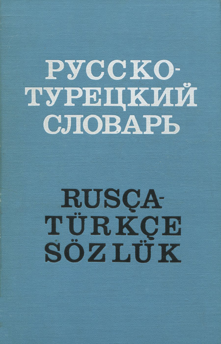 Русско-турецкий словарь / Rusca-turkce sozluk купить на OZON по низкой ...
