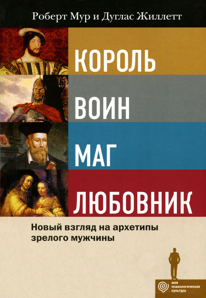Король, Воин, Маг, Любовник. Новый взгляд на архетипы зрелого мужчины ...