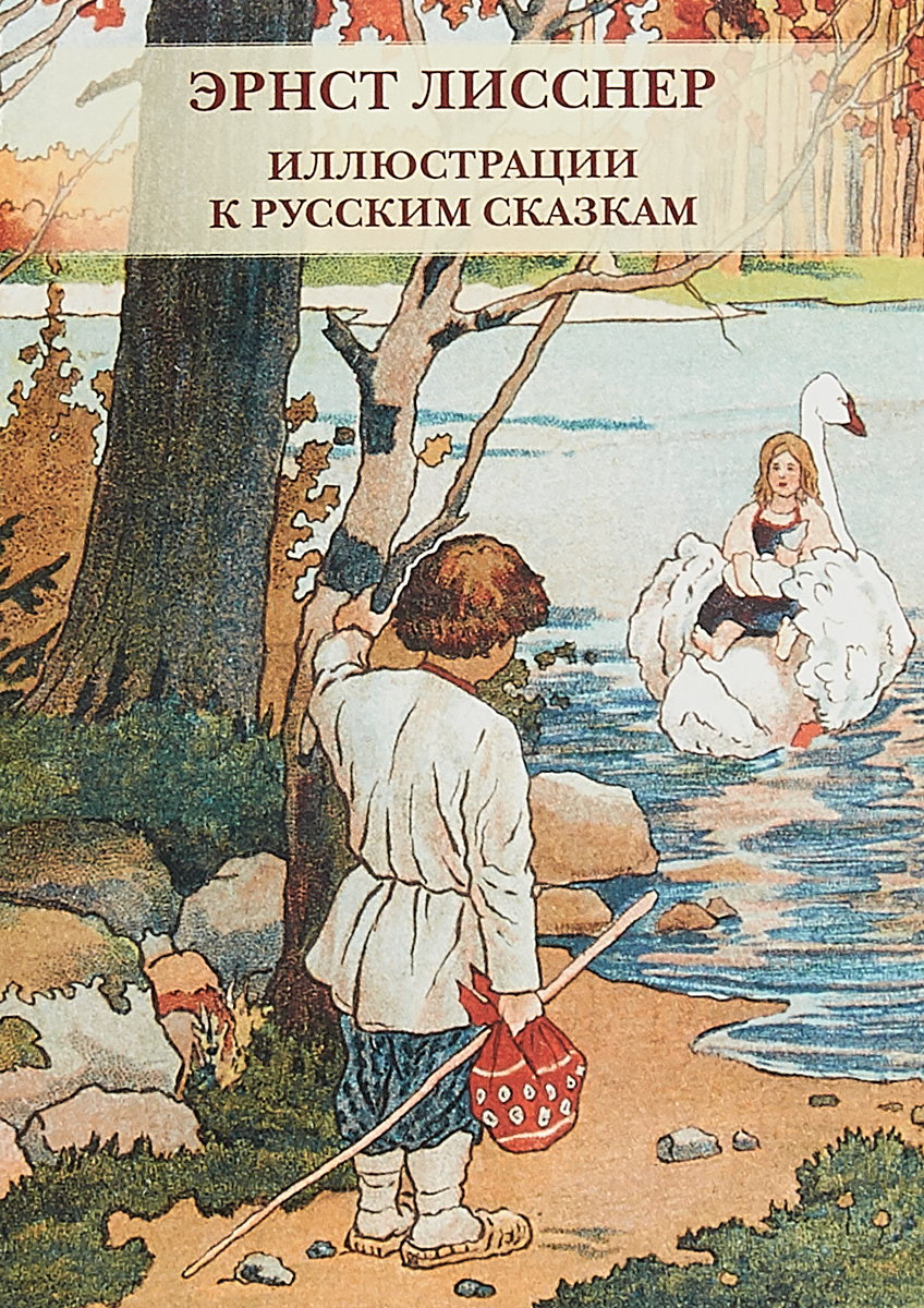 Набор открыток Эрнст Лисснер. Иллюстрации к русским сказкам купить на ...