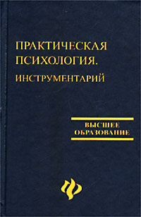 Практическая психология. Инструментарий | Шапарь Виктор Борисович ...