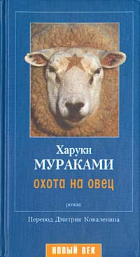 Охота на овец | Мураками Харуки - купить с доставкой по выгодным ценам ...
