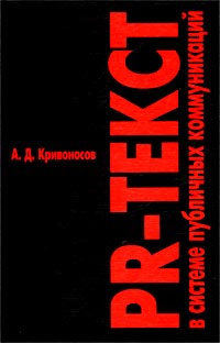 PR-текст в системе публичных коммуникаций | Кривоносов Алексей ...