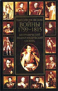 Наполеоновские войны 1799-1815. Биографический энциклопедический словарь | Залесский Константин ...