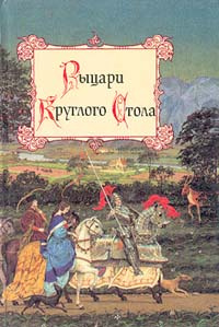 Рыцари Круглого Стола - купить с доставкой по выгодным ценам в интернет ...