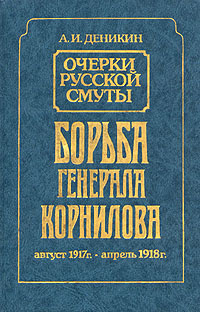 Очерки русской смуты. Борьба генерала Корнилова. Август 1917 - апрель 1918 г. -арт.65754 ...