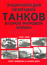 Энциклопедия немецких танков Второй мировой войны. Полный ...
