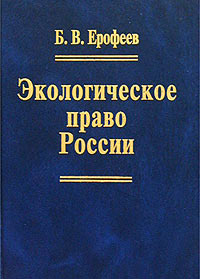 Экологическое право России | Ерофеев Борис Владимирович - купить с ...