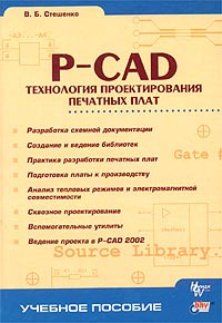 P-CAD. Технология проектирования печатных плат - купить с доставкой по ...