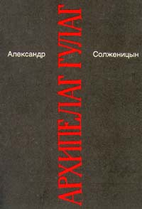 Александр Солженицын. Малое собрание сочинений в семи томах. Том 6 ...