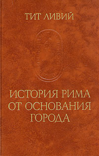 История Рима от основания города. В трех томах. Том 1 | Ливий Тит ...