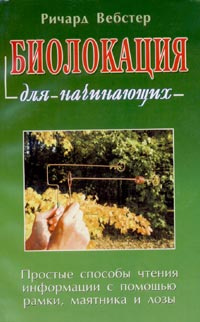 Биолокация для начинающих | Вебстер Ричард - купить с доставкой по ...