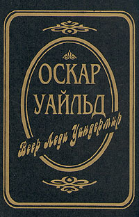 Веер леди Уиндермир. Сказки. Пьесы | Уайльд Оскар - купить с доставкой ...
