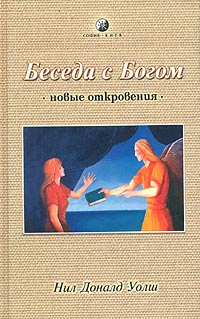 Беседа с Богом. Новые откровения | Уолш Нил Доналд - купить с доставкой ...