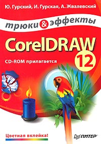 CorelDRAW 12. Трюки и эффекты (+ CD-ROM) - купить с доставкой по ...