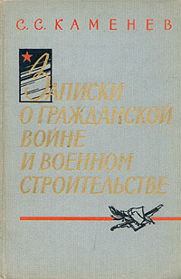 Записки о Гражданской войне и военном строительстве - купить с ...