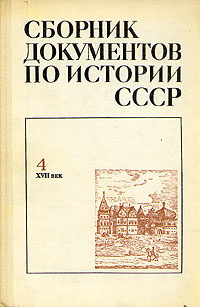 Сборник документов по истории СССР. XVII век | Сахаров Андрей ...