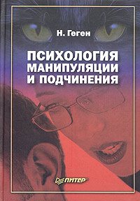 Психология манипуляции и подчинения | Геген Николас - купить с ...