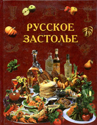 Русское застолье | Аношин Анатолий Васильевич - купить с доставкой по ...
