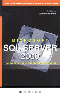 Microsoft SQL Server 2000: профессионалы для профессионалов купить на OZON по низкой цене (2273413)
