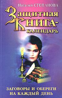 Защитная книга-календарь. Заговоры и обереги на каждый день | Степанова ...
