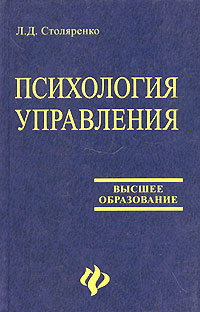 Психология управления | Столяренко Людмила Дмитриевна - купить с ...