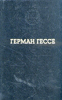 Герман Гессе. Избранные произведения | Гессе Герман - купить с ...