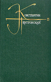 Константин Паустовский. Собрание сочинений в девяти томах. Том 5 ...