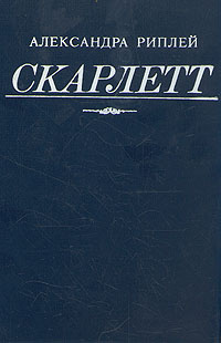 Александра Риплей. Скарлетт - купить с доставкой по выгодным ценам в ...