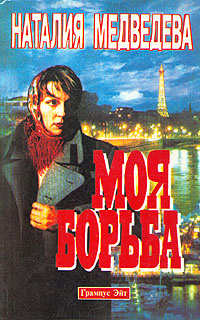 Моя борьба | Медведева Наталия Георгиевна - купить с доставкой по ...