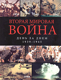 Вторая мировая война. День за днем. 1939-1945 - купить с доставкой по выгодным ценам в интернет ...