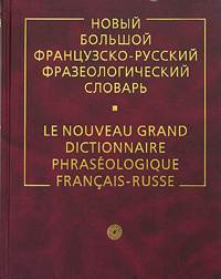 Новый большой французско-русский фразеологический словарь / Le nouveau ...