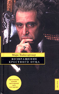 Возвращение крестного отца | Вайнгартнер Марк купить на OZON по низкой ...