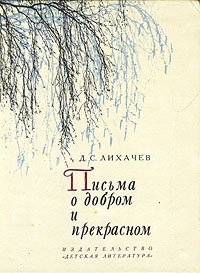 Письма о добром и прекрасном | Лихачев Дмитрий Сергеевич - купить с ...