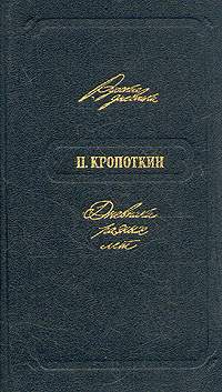 П. Кропоткин. Дневники разных лет | Кропоткин Петр Алексеевич - купить ...