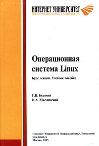 Операционная система Linux. Курс лекций. Учебное пособие - купить с ...