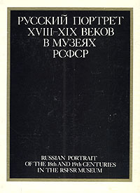 Русский портрет XVIII - XIX веков в музеях РСФСР - купить с доставкой по выгодным ценам в ...