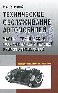 Техническое обслуживание автомобилей. В 2 книгах. Книга 1. Техническое ...