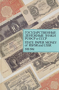 Государственные денежные знаки РСФСР и СССР 1918 - 1961 / State paper ...