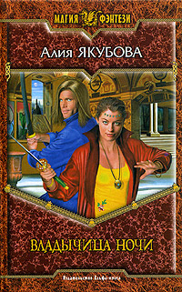 Владычица ночи. Трилогия. Завоевание. Обретение. История Антуана ...