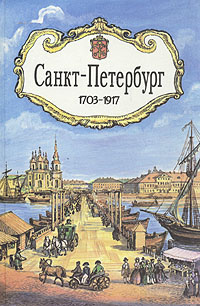 Санкт-Петербург. 1703 - 1917 | Бойко Алексей Григорьевич, Даринский Анатолий Викторович - купить ...