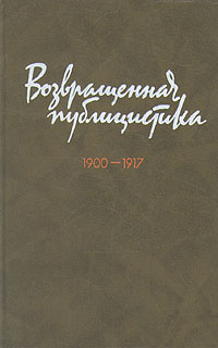 Возвращенная публицистика. 1900 - 1917 купить на OZON по низкой цене (1625777462)