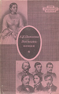 А. Я. Панаева. Воспоминания | Панаева Авдотья Яковлевна купить на OZON ...