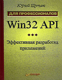 Win32 API. Эффективная разработка приложений | Щупак Юрий Абрамович купить на OZON по низкой ...