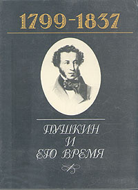 Пушкин и его время. 1799-1837 | Филин Михаил Дмитриевич - купить с доставкой по выгодным ценам в ...